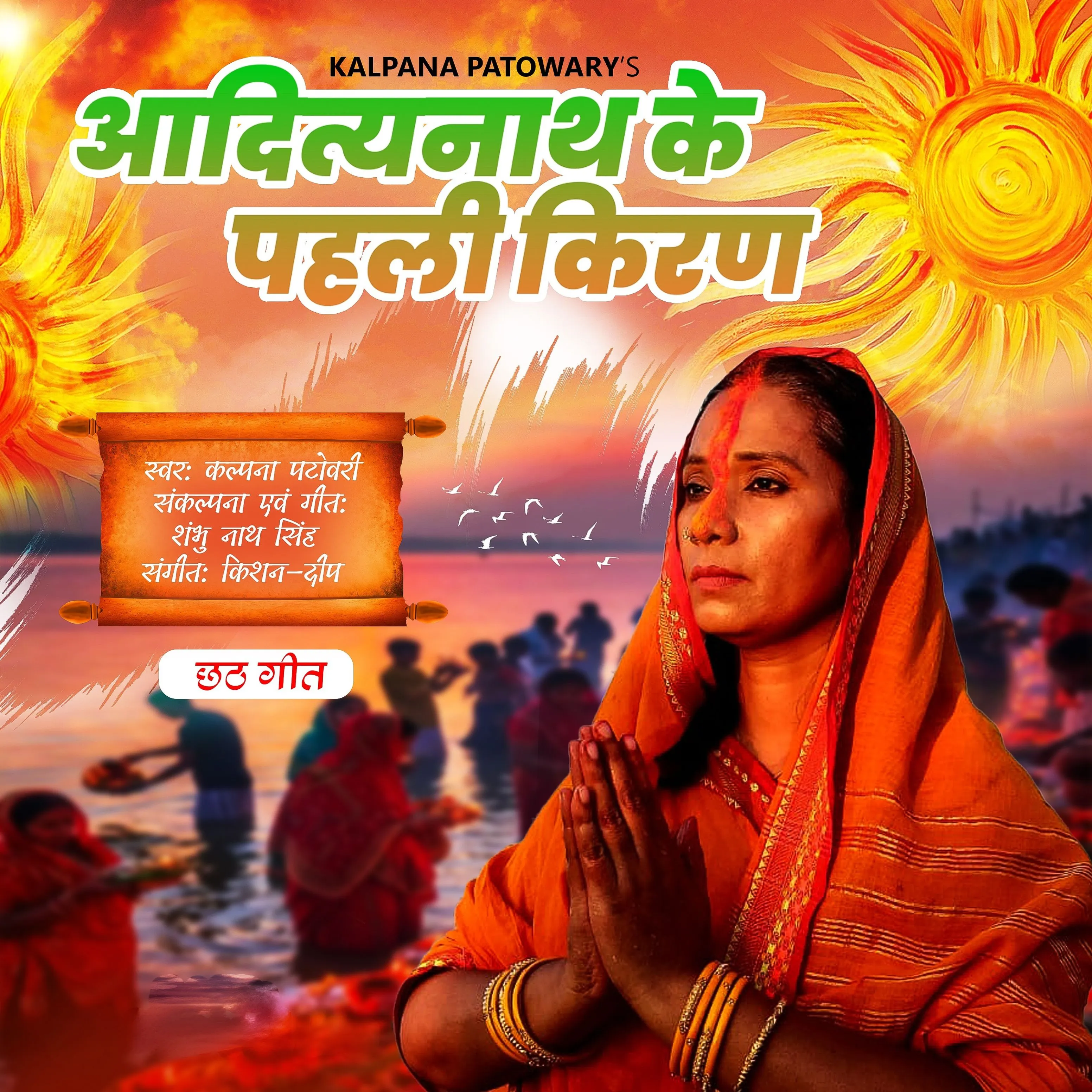 Adityanath Ke Pahli Kiran (Sunrise) - Kalpana Patowary - tải mp3|lời bài hát - NhacCuaTui