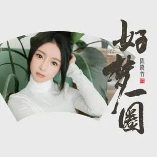 Một Giấc Mộng Đẹp / 好梦一圈 - Trần Hiểu Trúc (Chen Xiao Zhu) - tải mp3|lời bài hát - NhacCuaTui