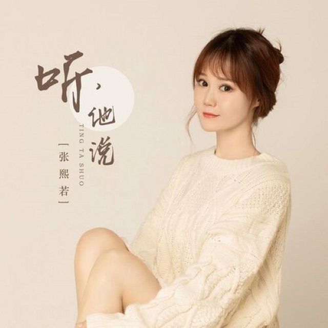 Em Nghe, Anh Nói Đi / 听，他说 - Trương Hy Nhược (Zhang Xi Ruo) - tải mp3 ...