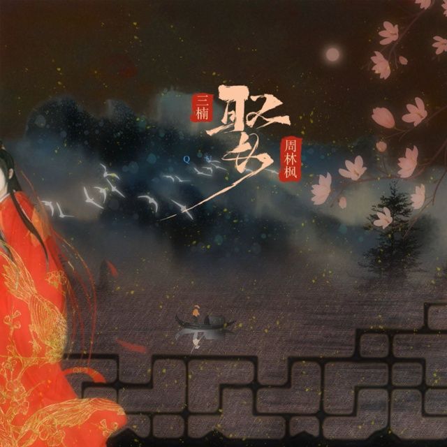 Cưới / 娶 - Chu Lâm Phong (Zhou Lin Feng), Tam Nam (San Nan) - tải mp3 ...