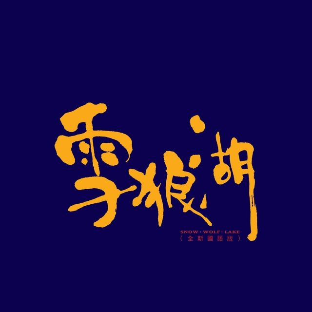 Qi Qiu Ke Yi Gong Ni Huo Yi Tian (Album Version) - Kit Chan - tải mp3 ...