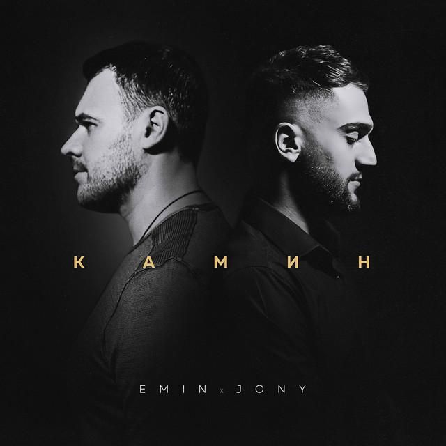 Камин - Emin, Jony - tải mp3|lời bài hát - NhacCuaTui